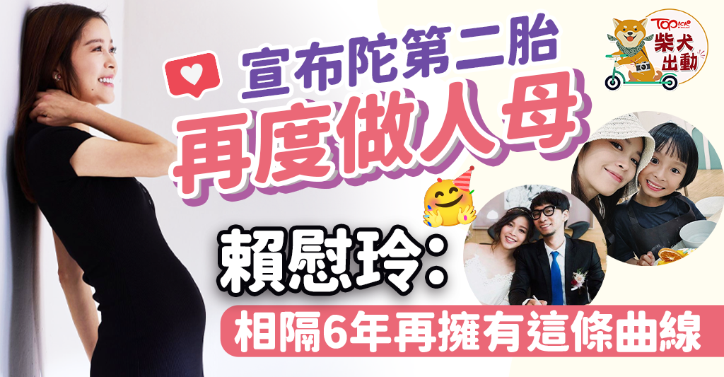 娛圈喜事丨賴慰玲宣布陀第二胎再度做人母 Winki：相隔6年再擁有這條曲線