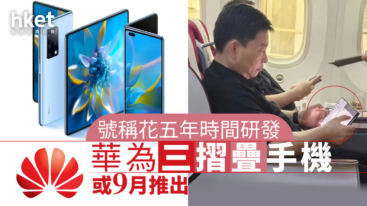 摺機大戰｜華為三摺疊手機問世在望？ 余承東預告9月買得到
