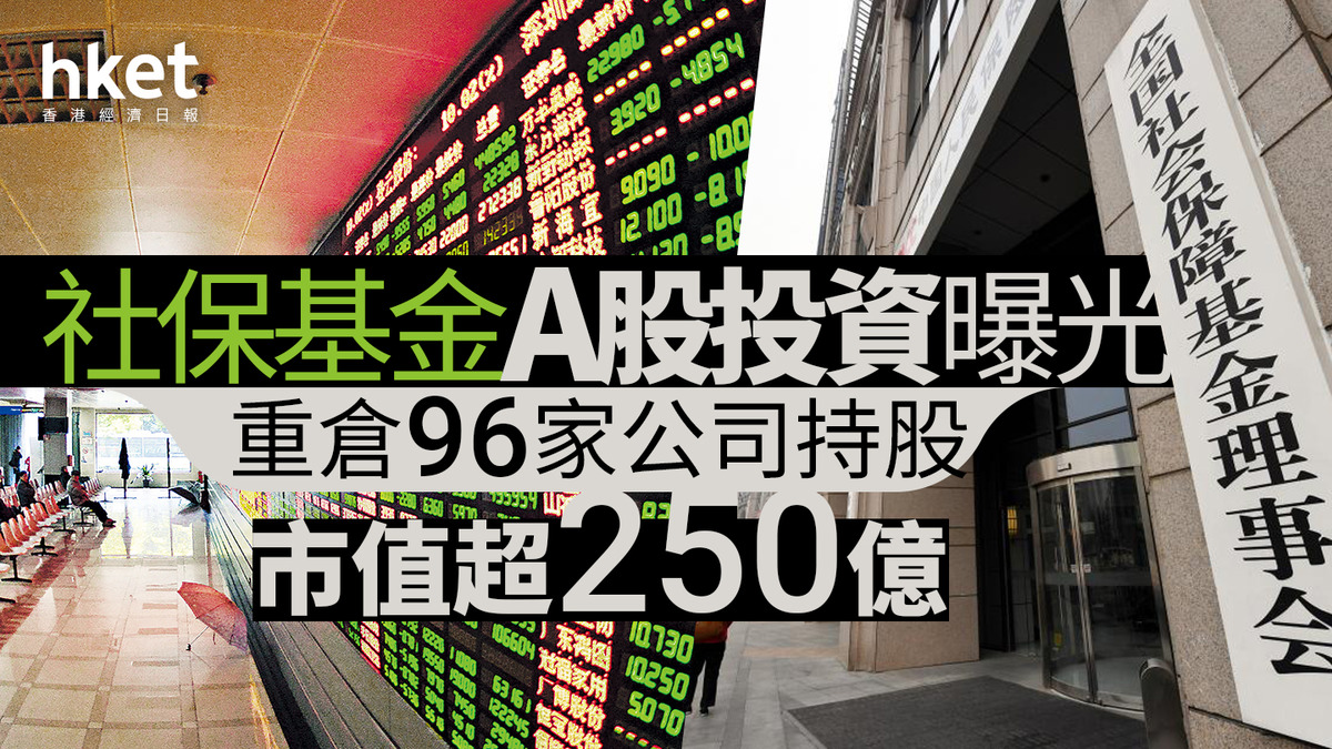 社保基金A股投資曝光 重倉96家公司持股市值超250億