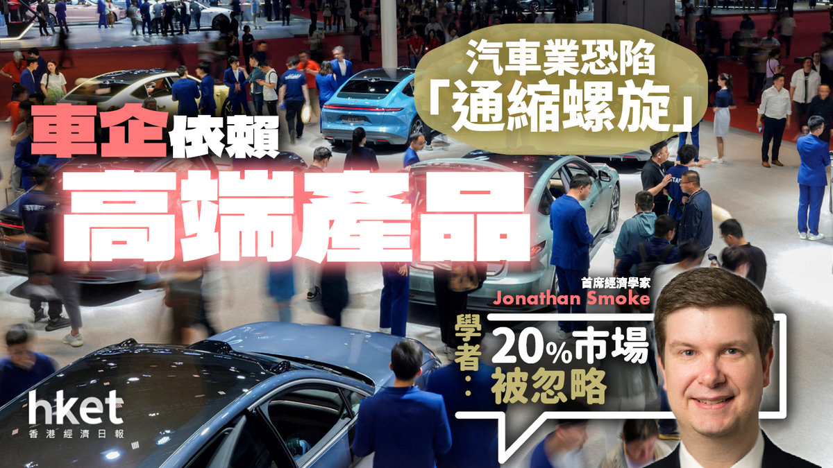 汽車業恐陷「通縮螺旋」 車企依賴高端產品 學者：20%市場被忽略