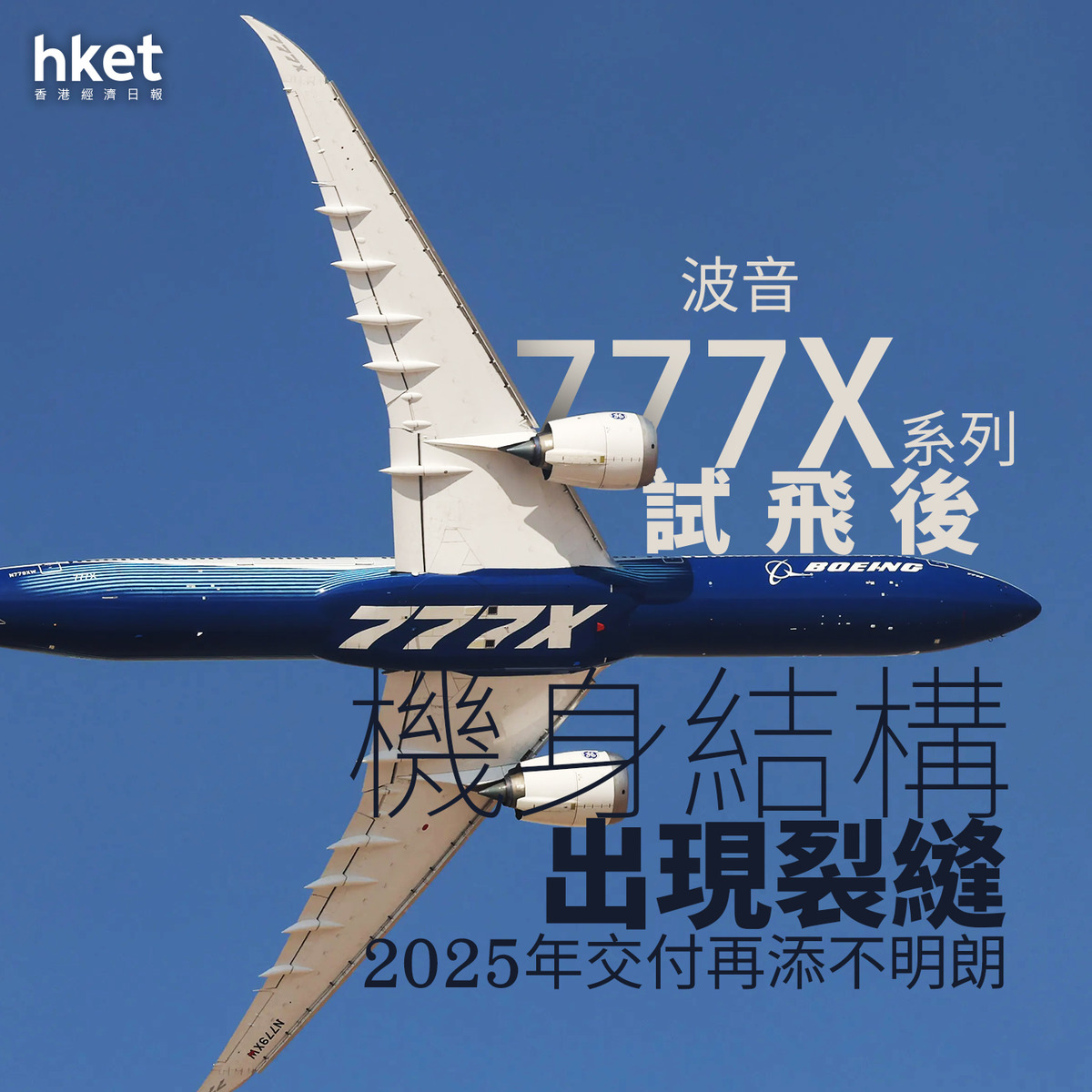 國泰有訂｜波音777X系列試飛後機身結構出現裂縫 2025年交付再添不明朗