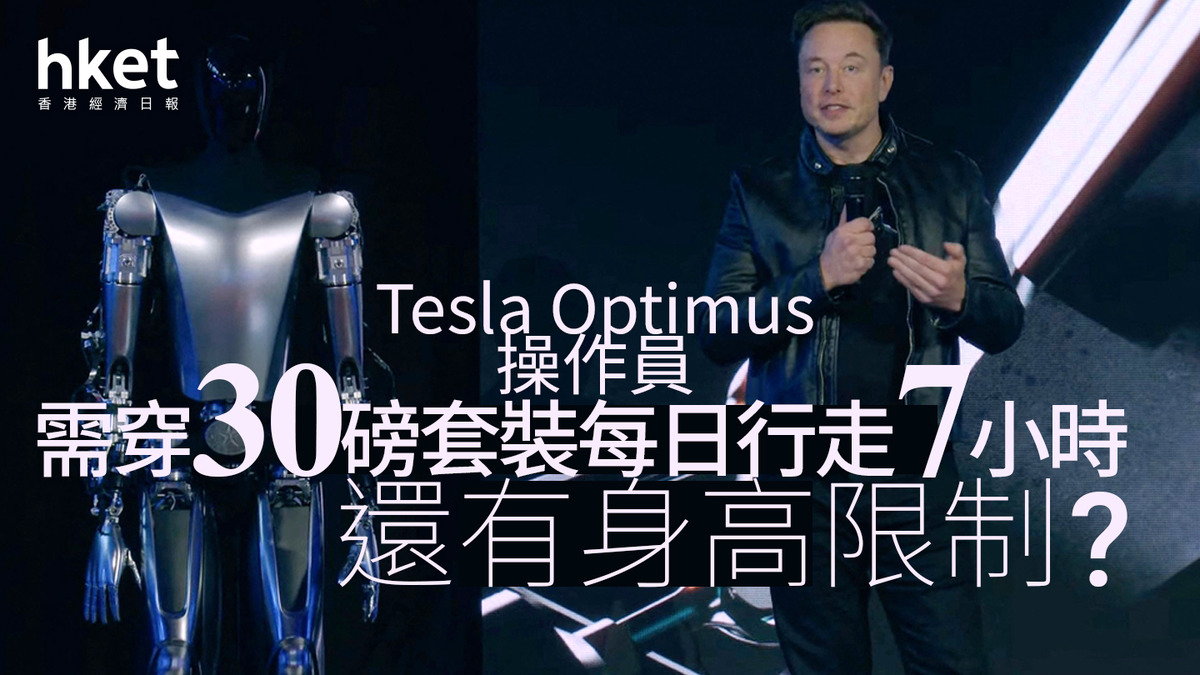 人型機械人｜Tesla招募人型機械人Optimus操作員 時薪約374港元