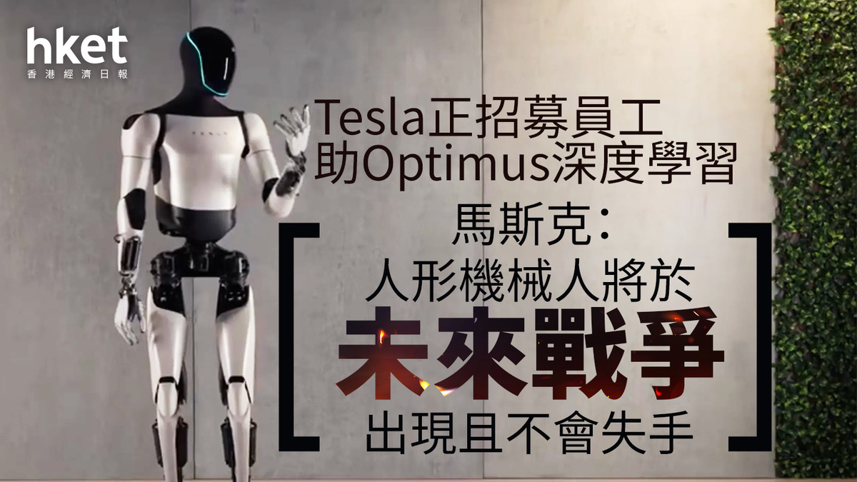 TSLA｜馬斯克：未來戰爭勢出現人形機械人且不會失手 Tesla正招募員工助Optimus深度學習