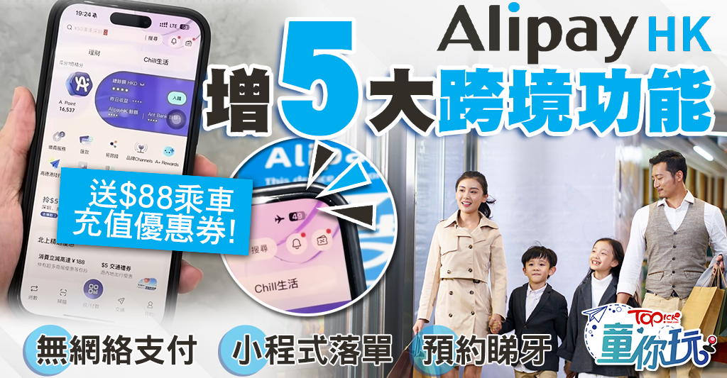 北上親子遊｜AlipayHK增5大跨境新功能 無網絡支付/小程式落單/預約睇牙【送$88優惠券】