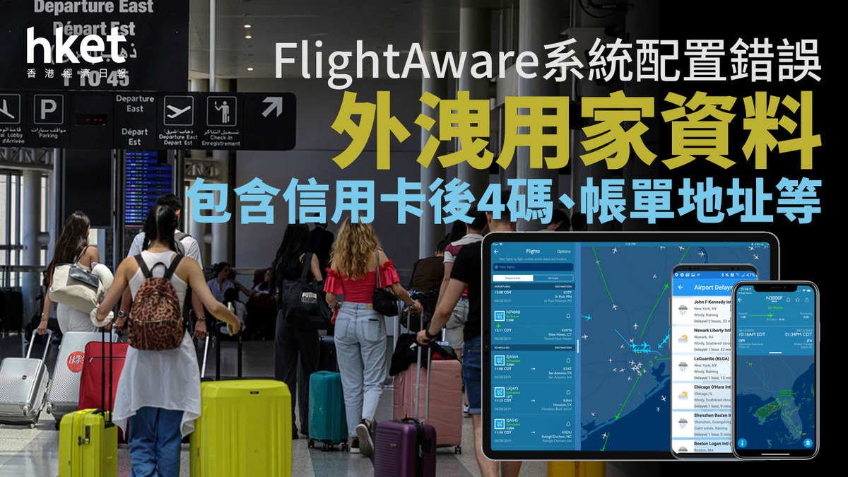 網絡安全｜航班追蹤平台FlightAware證實 外洩用戶資料