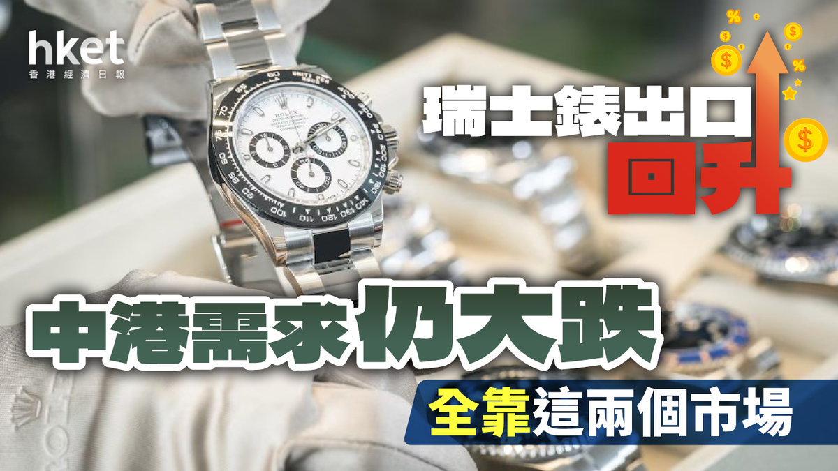 瑞士錶出口回升 中港需求仍大跌 全靠這兩個市場