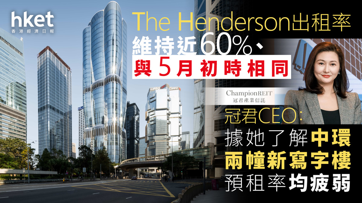 香港樓市｜The Henderson出租率維持近60% 與5月初時相同