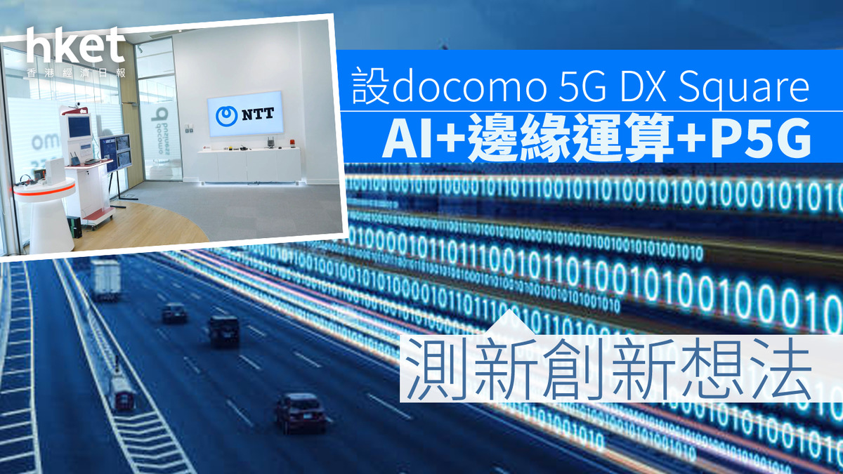 私有5G｜NTT獲香港地區性無線寬頻系統（專用）牌照 發展香港私有5G市場