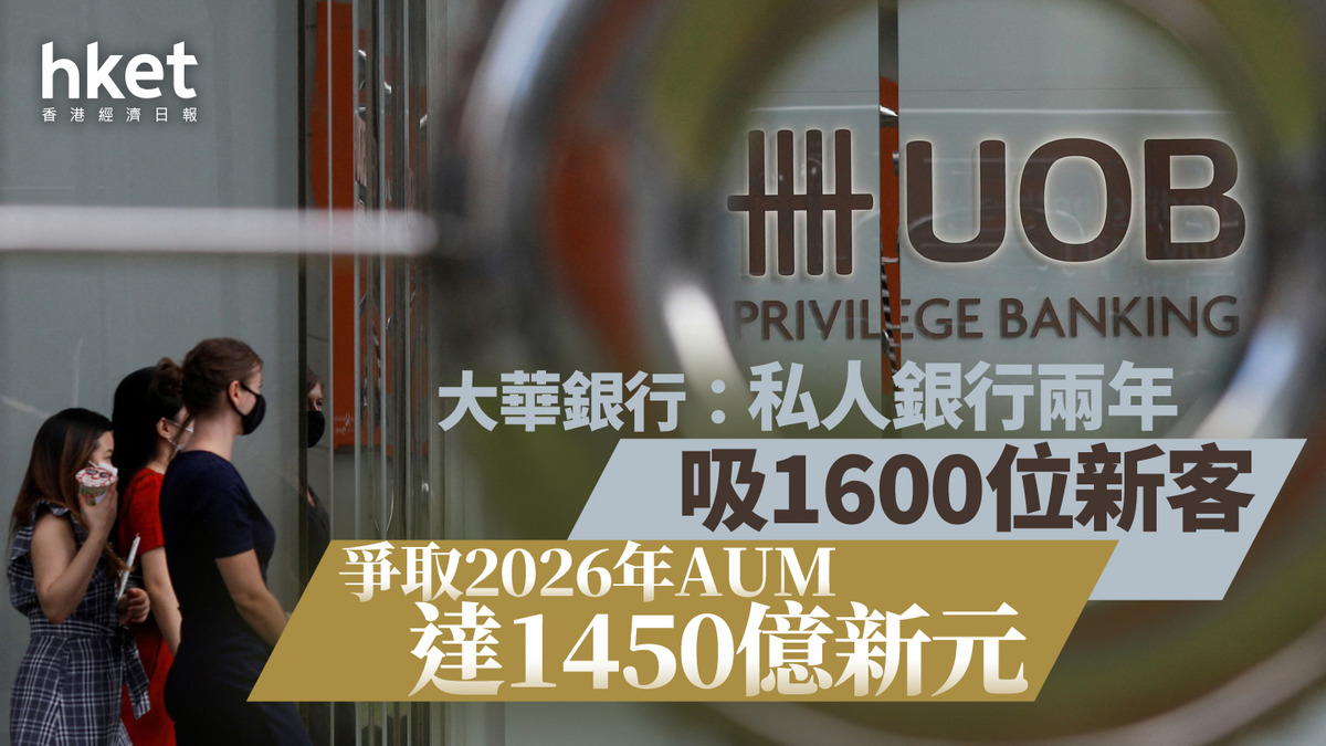 東盟機遇｜大華銀行：私人銀行過去兩年吸1600位新客 爭取2026年AUM達1450億新元