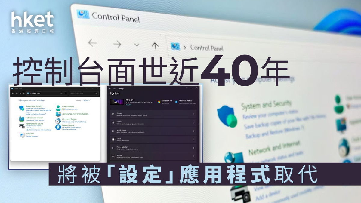 Windows介面｜微軟正式確認 將淘汰Windows控制台