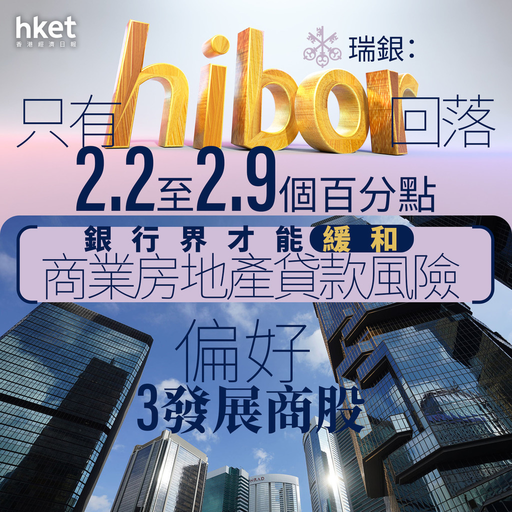 香港樓市｜瑞銀：只有HIBOR回落2.2至2.9個百分點 銀行界才能緩和商業房地產貸款風險 偏好3發展商股