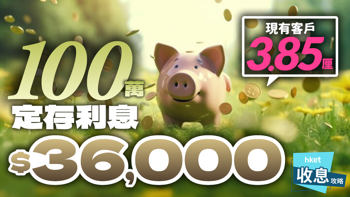 一百萬定存利息$36,000 高門檻港元定期 現有客戶3.85厘