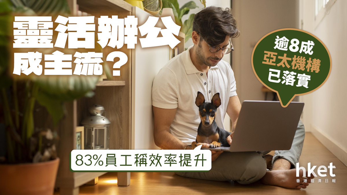 靈活辦公成主流？逾8成亞太機構已落實 83%員工稱效率提升