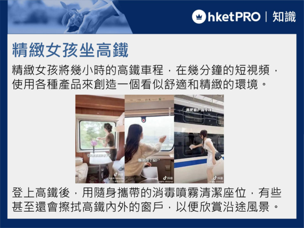 內地新標籤｜精緻女孩坐高鐵