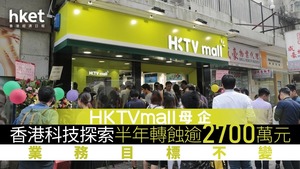 1137｜HKTVmall推會籍計劃「HKTV Plus+」 月費33元 另類營銷手法惹熱議