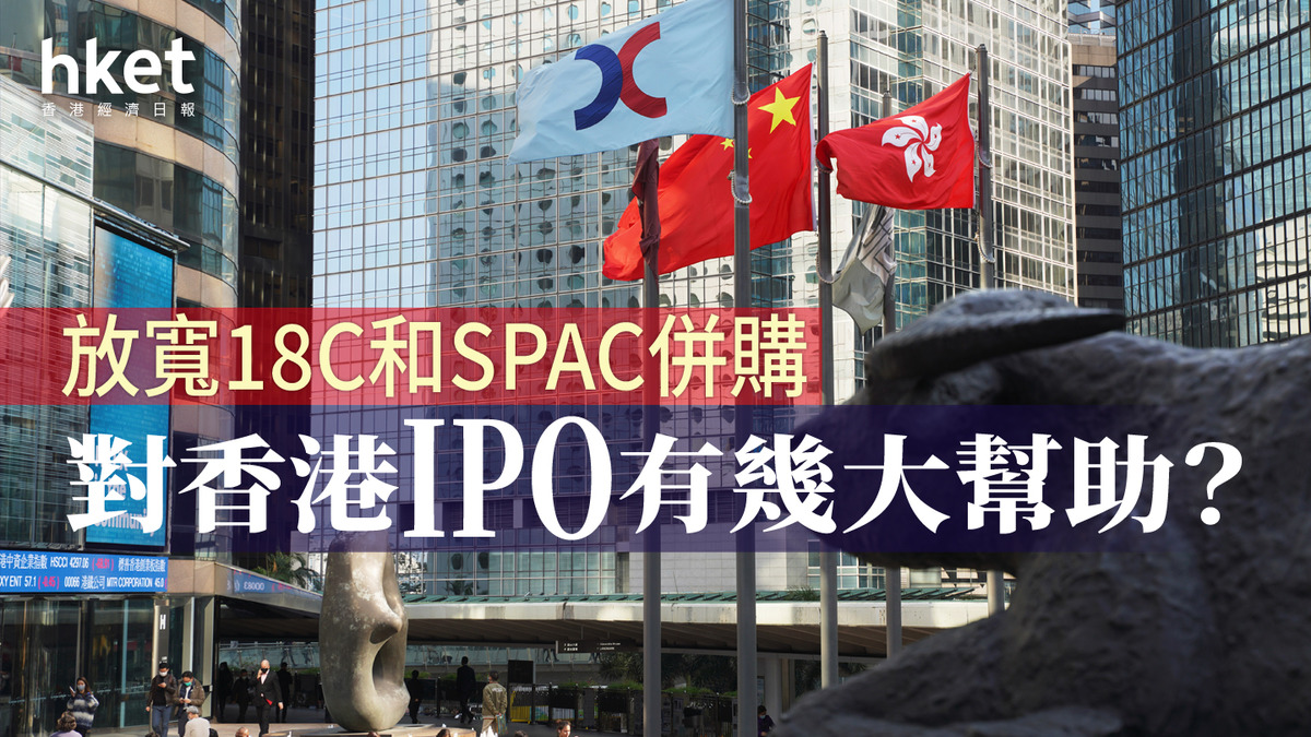分析｜放寬18C和SPAC併購 對香港IPO有幾大幫助？