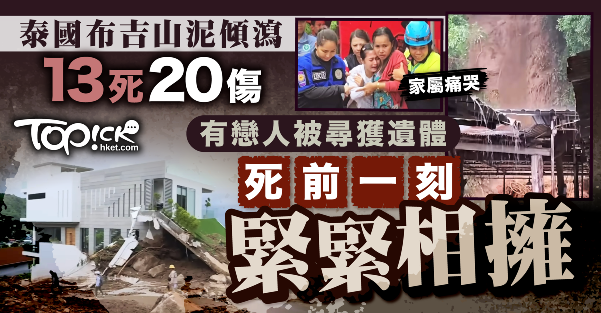 遊泰注意｜泰國布吉山泥傾瀉13死20傷 緬甸戀人被尋獲遺體死前一刻「緊緊相擁」