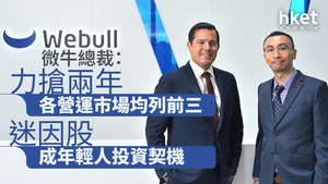互聯網券商｜微牛證券Webull HK新舊客即日起港美股交易「0佣金、0平台費」