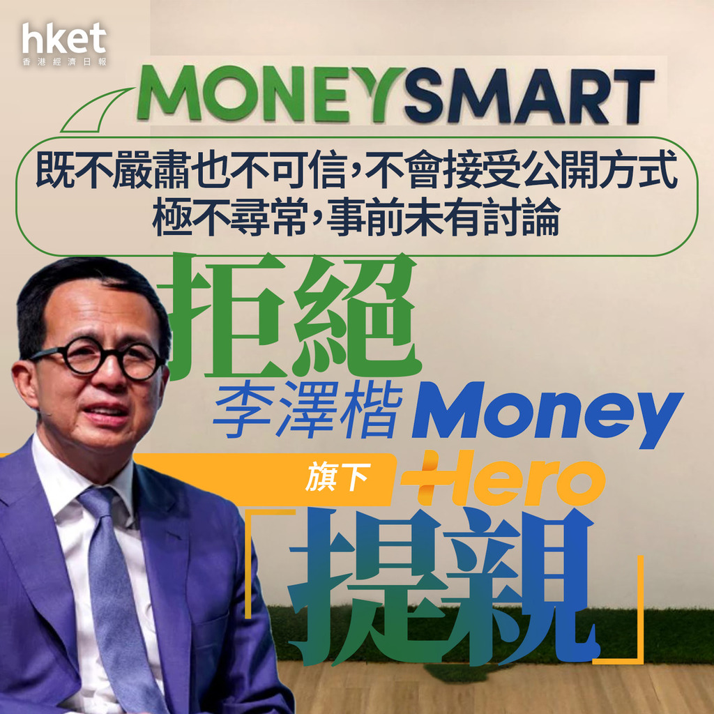 李澤楷旗下｜MoneyHero 800萬美元提購、遭MoneySmart批「不嚴肅也不可信」 MoneyHero：繼續真誠接洽股東（第二版）