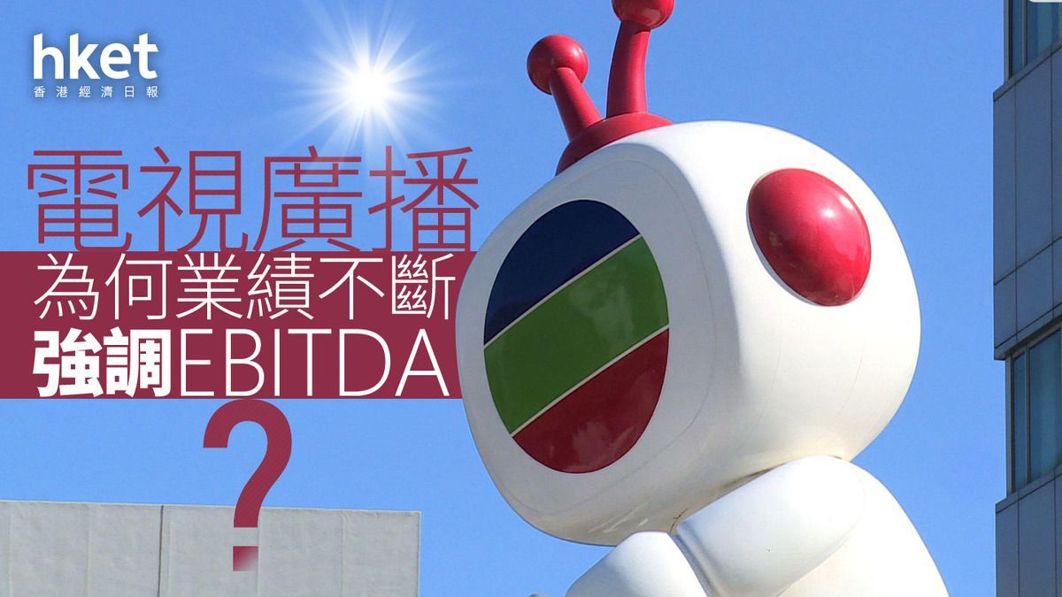 分析｜電視廣播TVB為何業績不斷強調EBITDA？