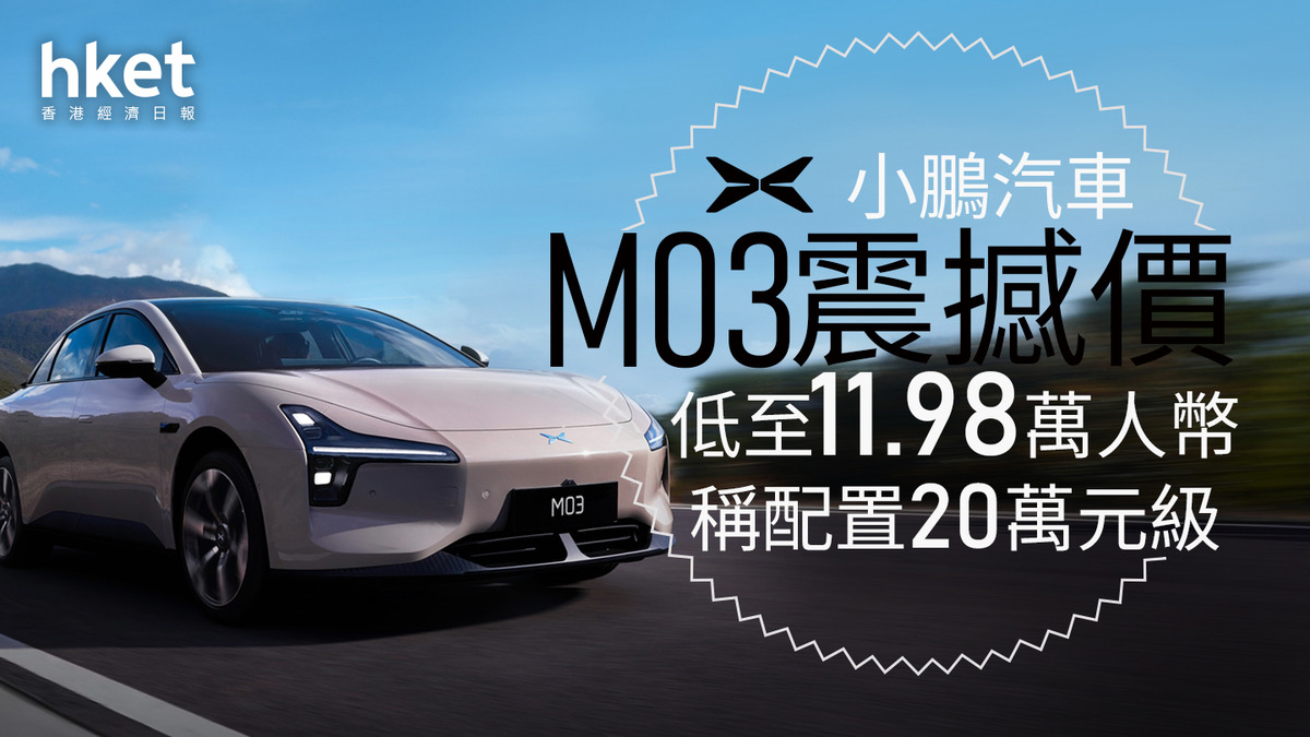 XPEV｜小鵬MONA M03 首48小時收大訂3萬輛 11.98萬人幣起登場、號稱配置20萬元級