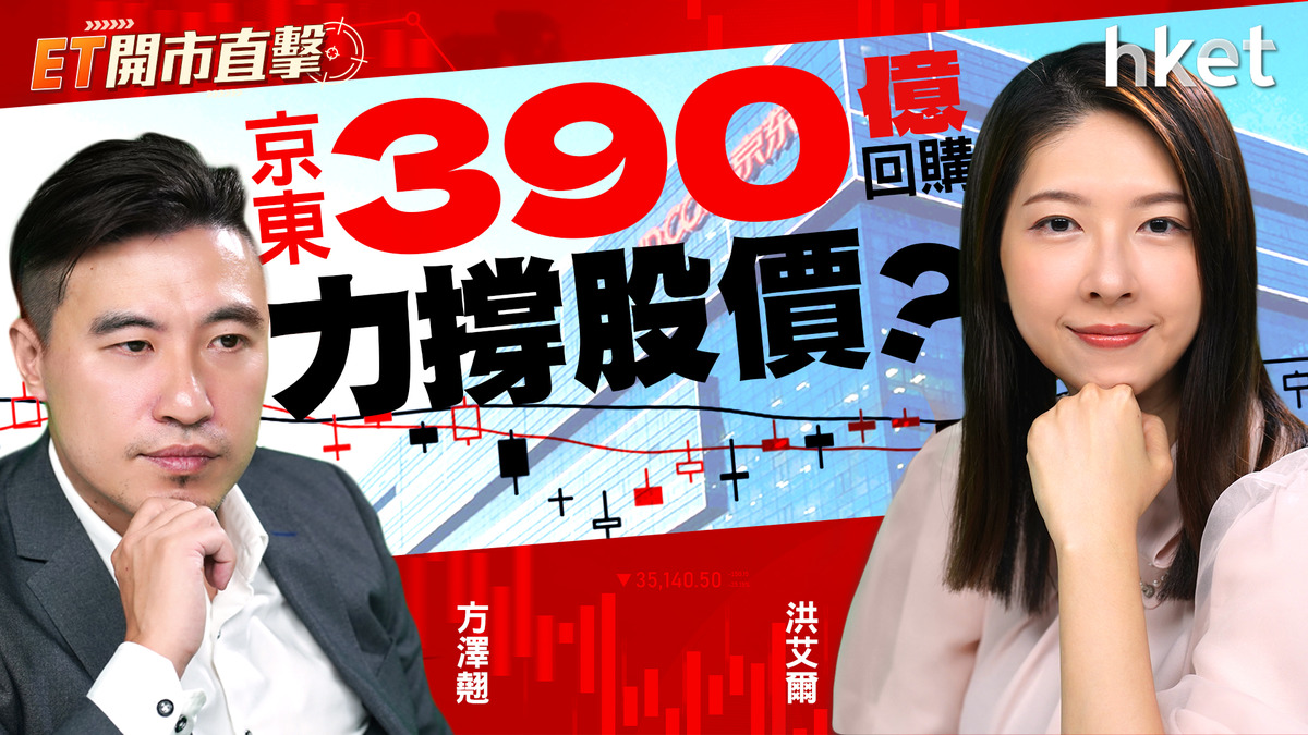 ET開市直擊｜港股衝萬八關指日可待？京東390億回購力撐股價？