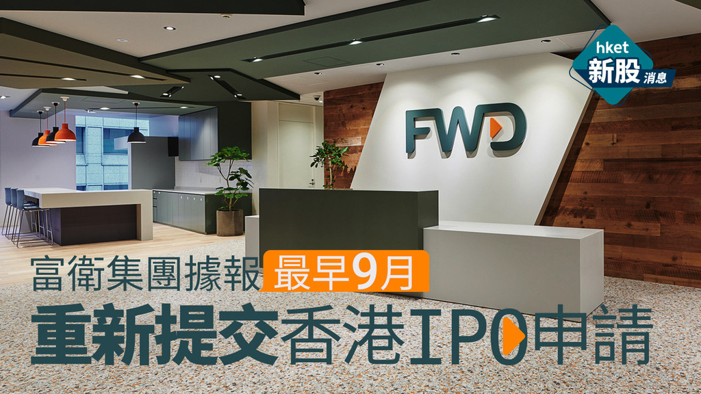 新股IPO｜富衛集團FWD據報最早9月重新提交香港IPO申請