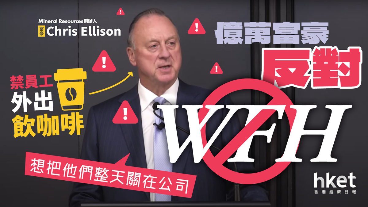 億萬富豪反對WFH 禁員工外出飲咖啡 總部設托兒中心︰「想把他們整天關在公司」