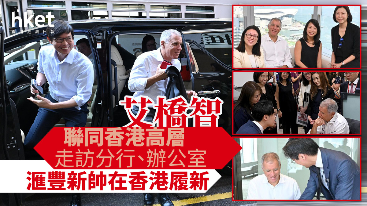 HSBC｜滙豐新帥艾橋智在香港履新 首日聯同香港高層走訪分行、辦公室 滙豐：艾橋智冀上任後首數天在港見客及官員