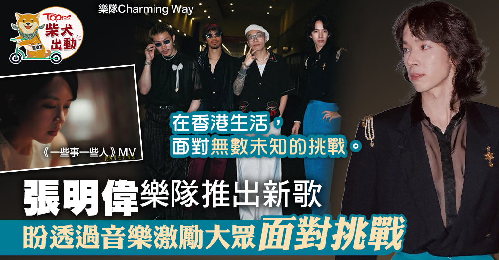 Charming Way推出新作《一些事一些人》 張明偉面對無數未知數：一齊勇敢去克服！