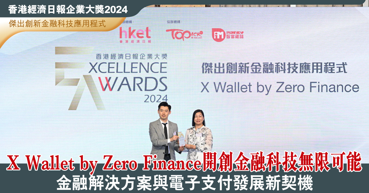 X Wallet by Zero Finance開創金融科技無限可能 金融解決方案與電子支付發展新契機