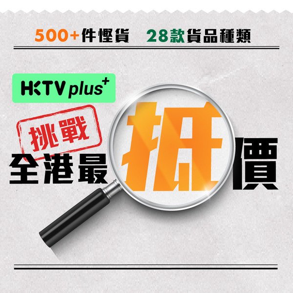 1137｜HKTVmall推會籍計劃「HKTV Plus+」 月費33元 另類營銷手法惹熱議