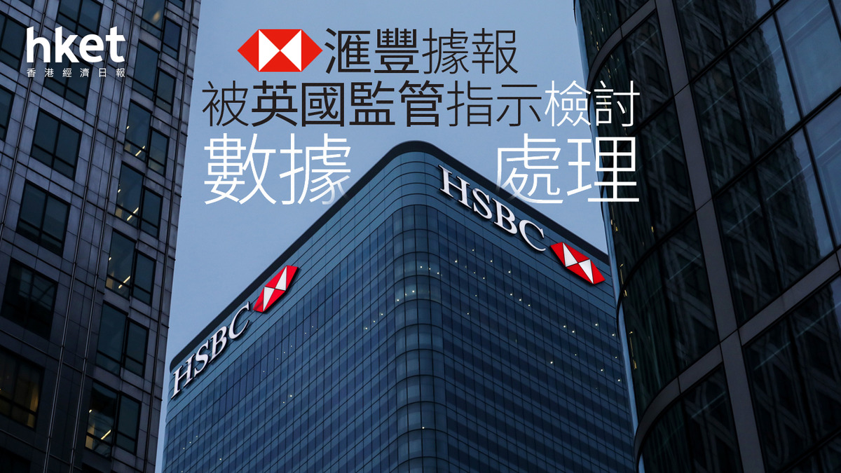 HSBC滙豐｜滙豐據報被英國監管指示檢討數據處理