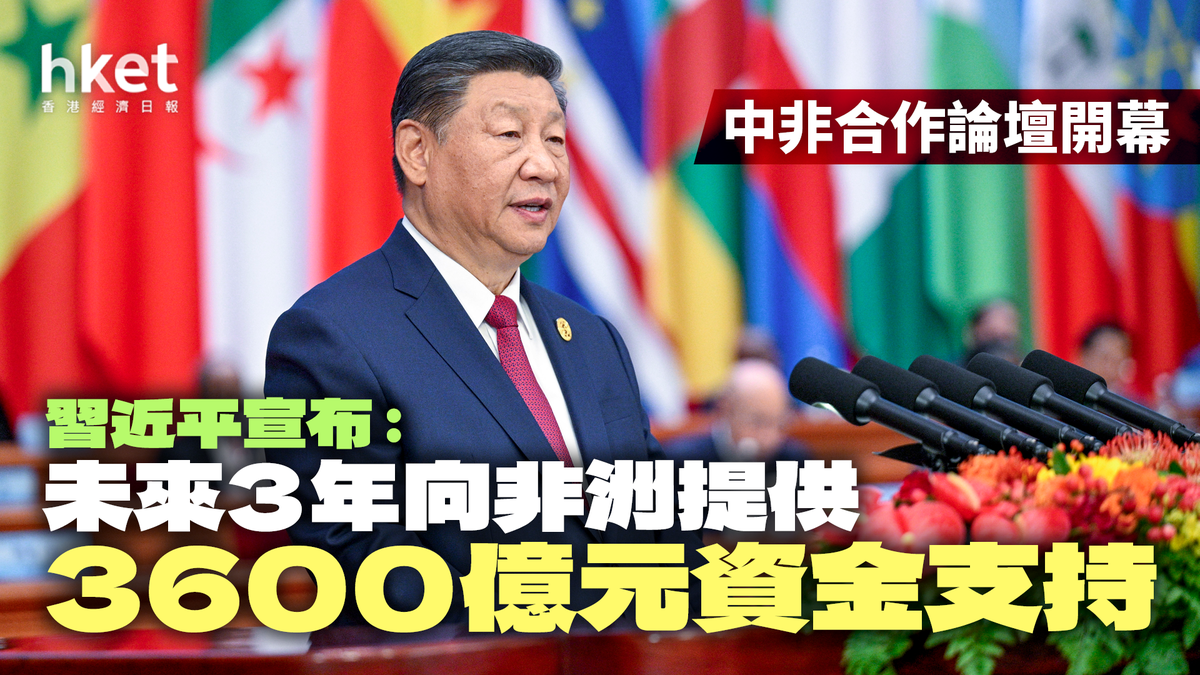 中非合作論壇｜習近平：未來3年向非洲提供3600億元資金支持