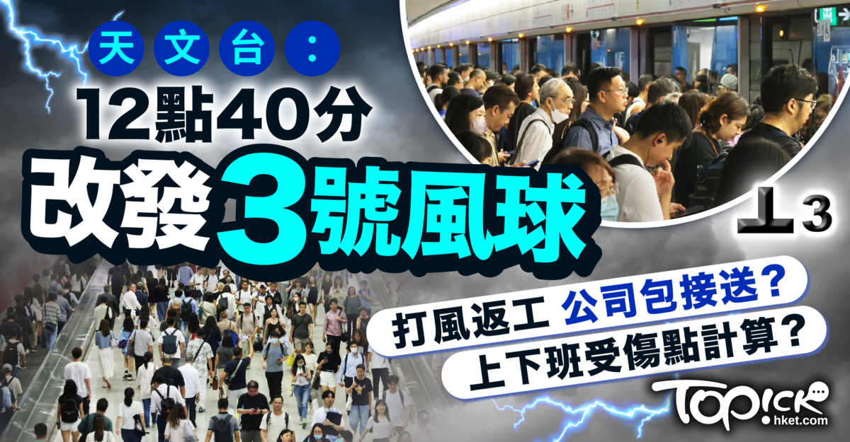 颱風摩羯︱天文台12點40分改發3號風球 打風返工公司包接送？上下班受傷點計算？