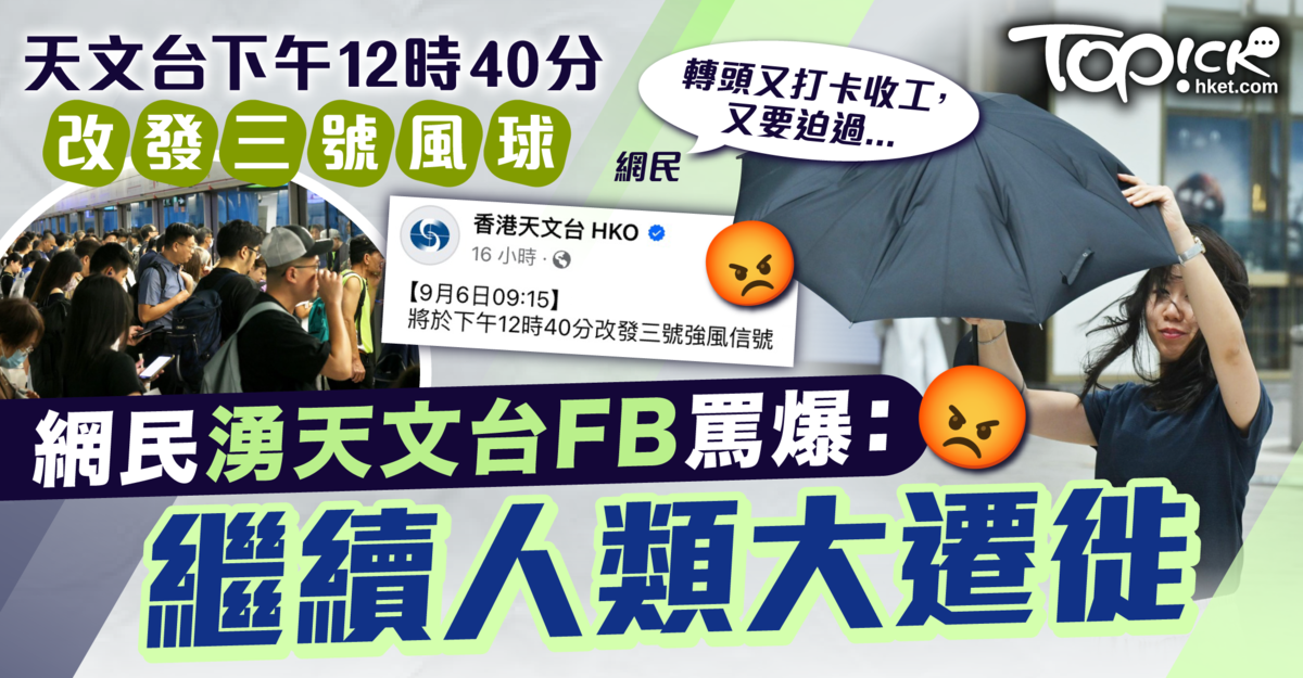 颱風摩羯︱天文台下午12時40分改發三號風球 網民罵爆：繼續人類大遷徙