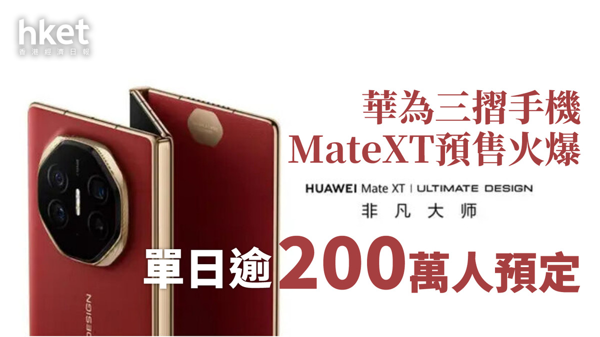 華為三摺手機MateXT預售火爆 單日200萬人預定