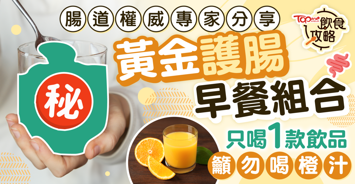飲食攻略｜腸道權威專家分享黃金護腸早餐組合 只喝1款飲品籲勿喝橙汁