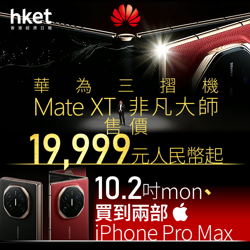 華為三摺機｜Mate XT非凡大師售價19,999元人民幣起、螢幕10.2吋 一部抵兩部iPhone16 Pro Max、營業額已達800億？（圖集）