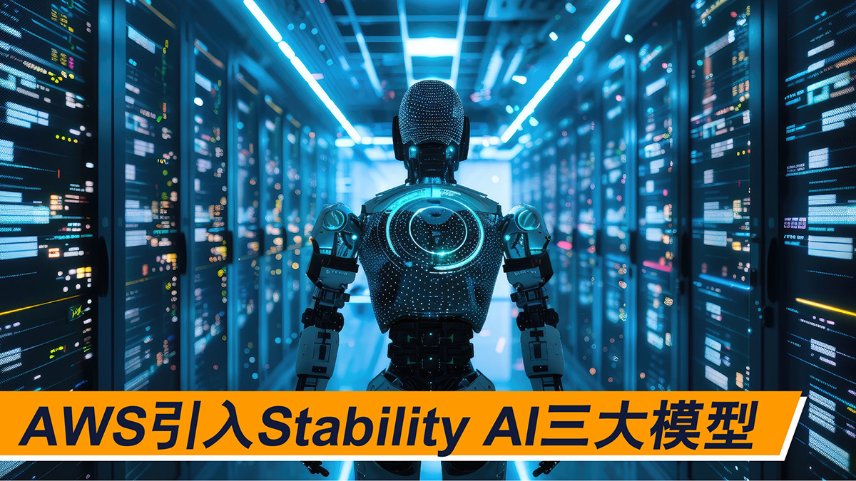 【GenAI】AWS引入Stability AI三大模型
