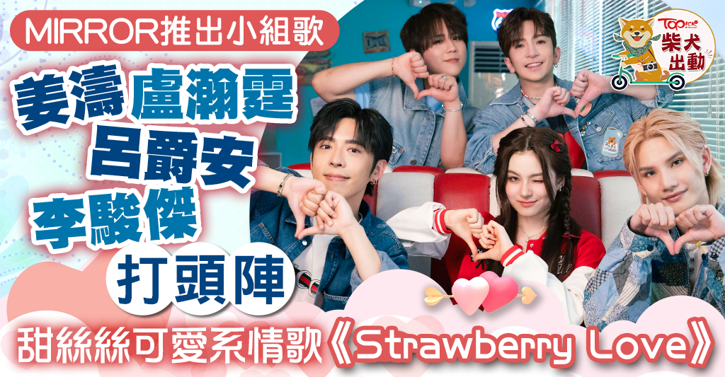 MIRROR小組歌丨姜濤盧瀚霆呂爵安李駿傑組妹豬組 推出可愛系情歌《Strawberry Love》