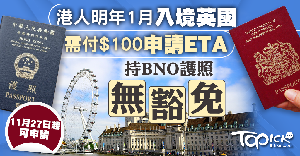 遊英注意｜港人明年1月入境英國需申請ETA 持BNO護照無豁免即睇申請方法及費用