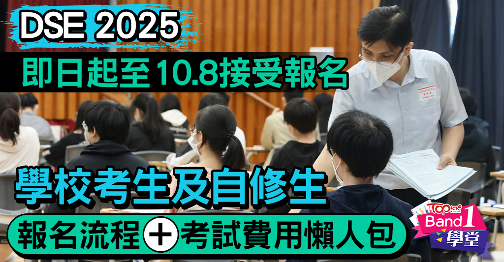 DSE2025｜中學文憑試即日起至10.8接受報名 一文睇清報名流程+費用+重要日期懶人包