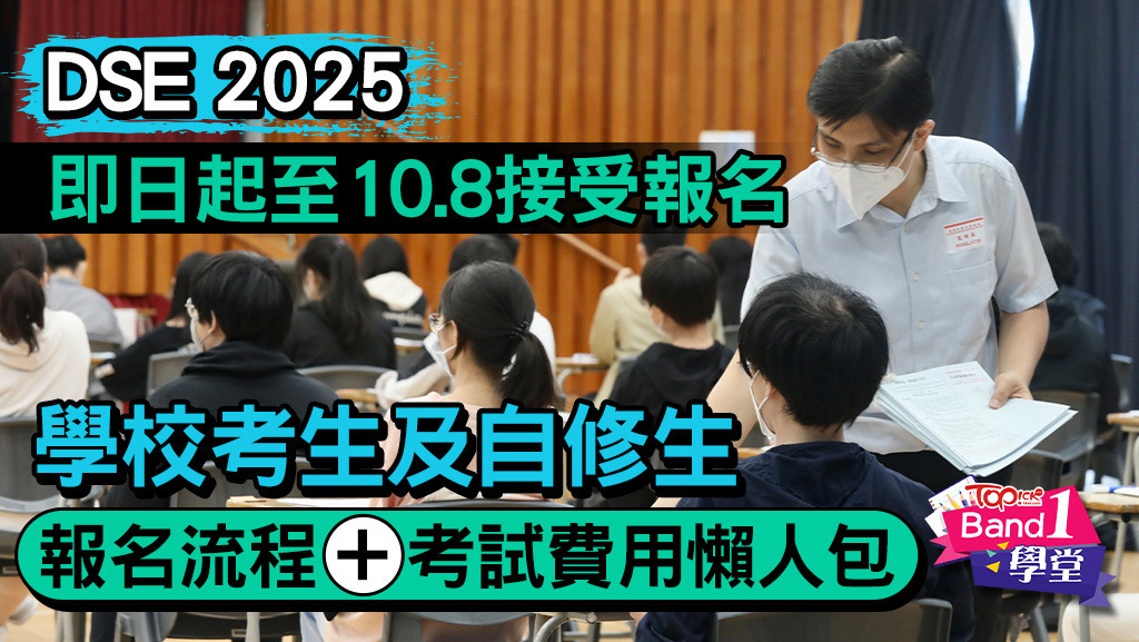 DSE2025｜中學文憑試即日起至10.8接受報名 一文睇清報名流程+費用+重要日期懶人包