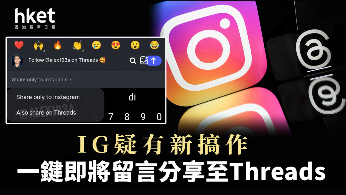 IG動向｜IG測試留言分享至Threads 加強跨平台互動