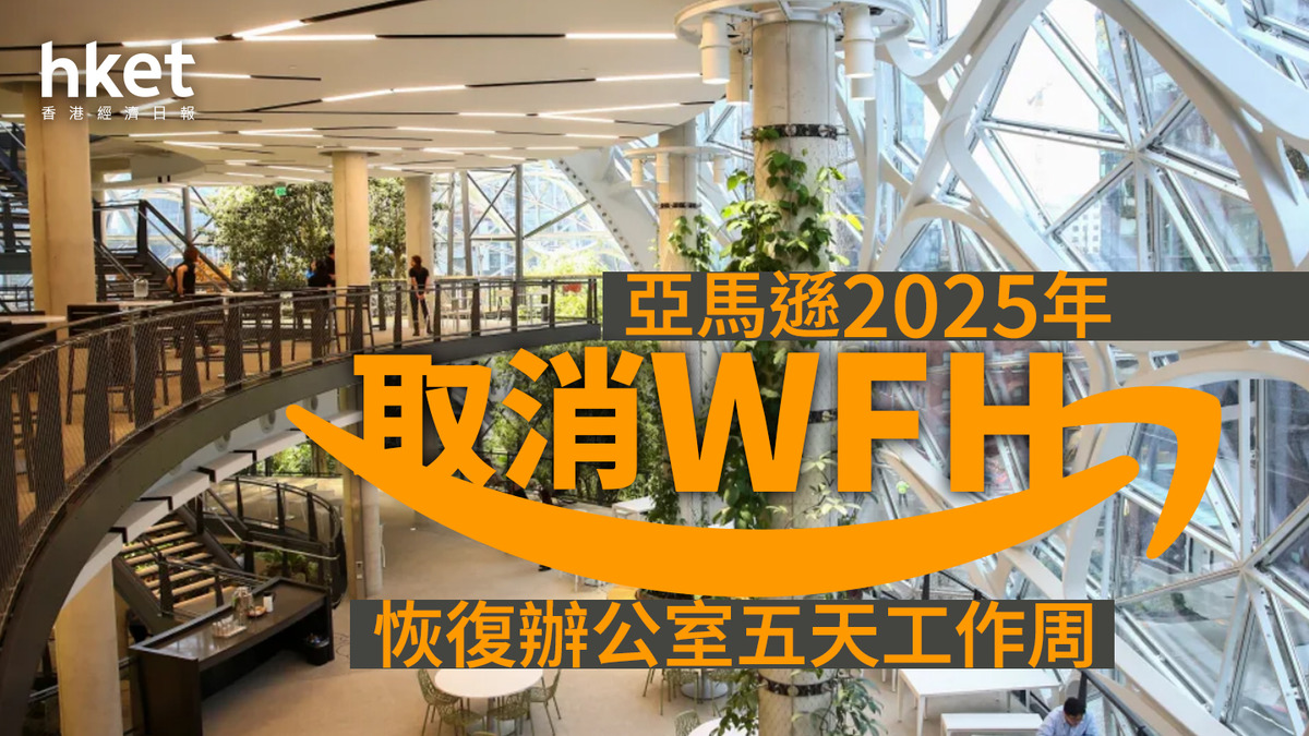 Amazon｜2025年取消WFH 恢復辦公室五天工作周