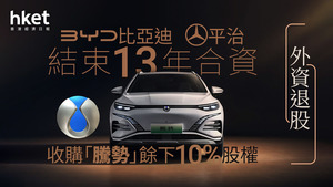比亞迪1211｜BYD終止與香港代理聯大汽車合作 另一經銷商和諧汽車斥1.5億接手聯大資產（第二版）