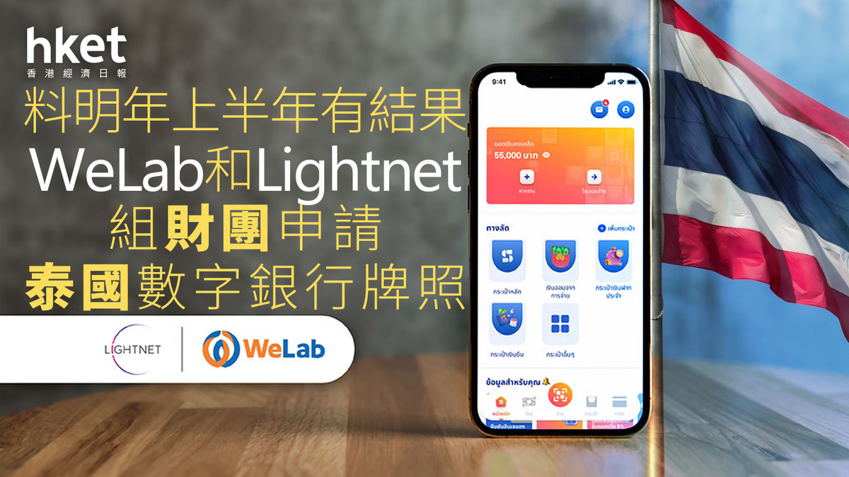 WeLab｜WeLab和Lightnet合組財團申請泰國數字銀行牌照 料明年上半年有結果