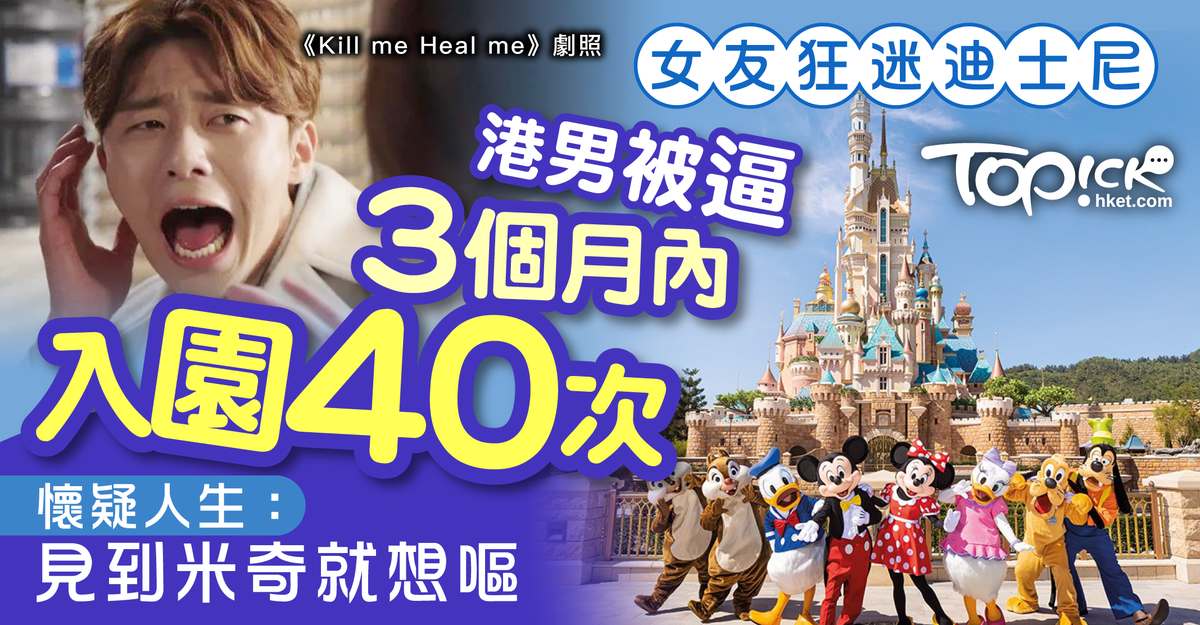 瘋狂女友︱女友狂迷迪士尼3個月内入園40次 港男懷疑人生：見到米奇就想嘔