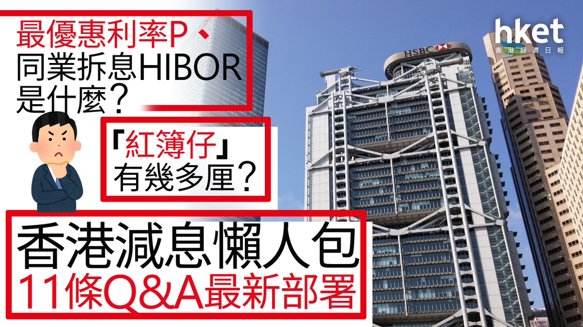 香港減息懶人包！最優惠利率P、同業拆息HIBOR是什麼？「紅簿仔」有幾多厘？11條Q&A最新部署